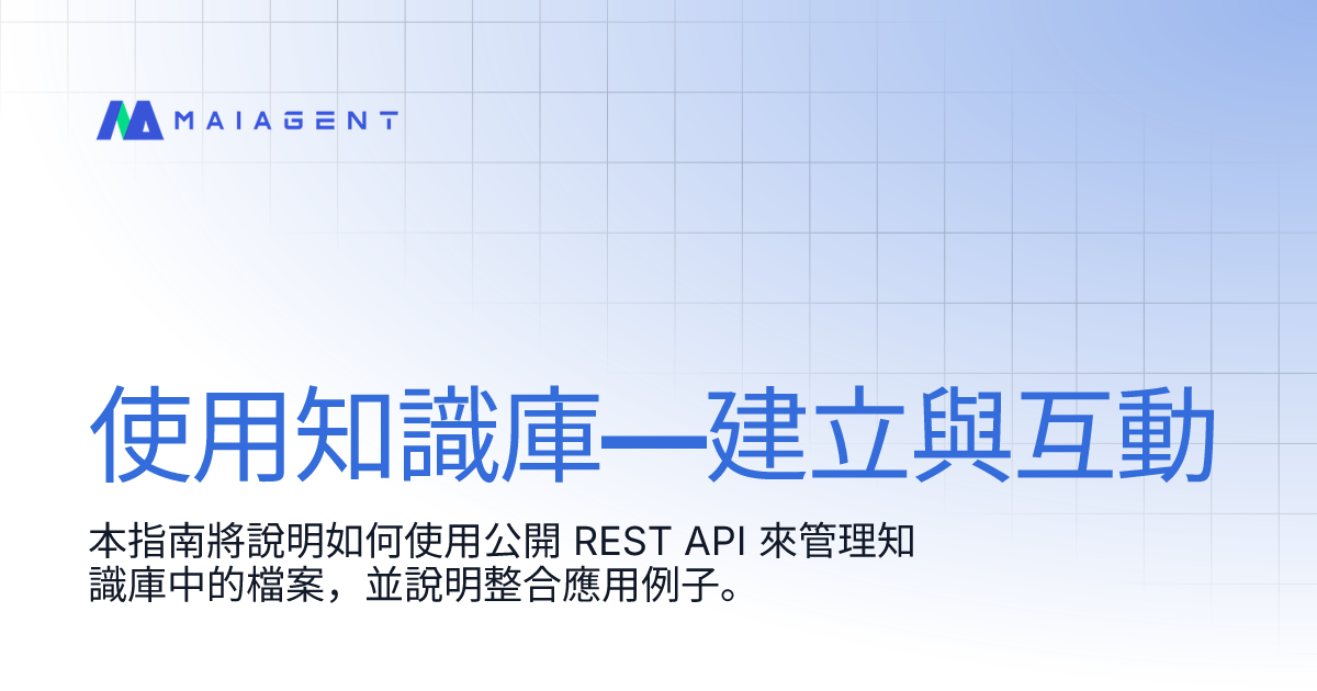 使用知識庫—建立與互動 | 技術人員手冊 | MaiAgent