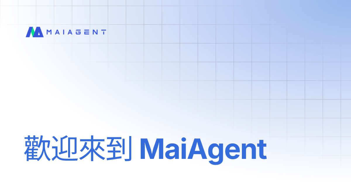 歡迎來到 MaiAgent | 技術人員手冊 | MaiAgent