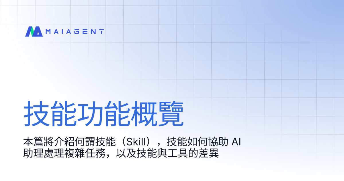 技能功能概覽 | MaiAgent