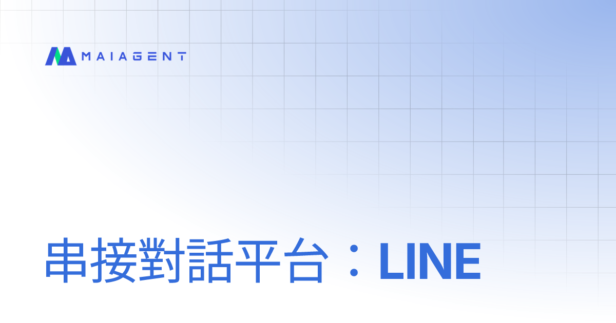 串接對話平台：LINE | MaiAgent